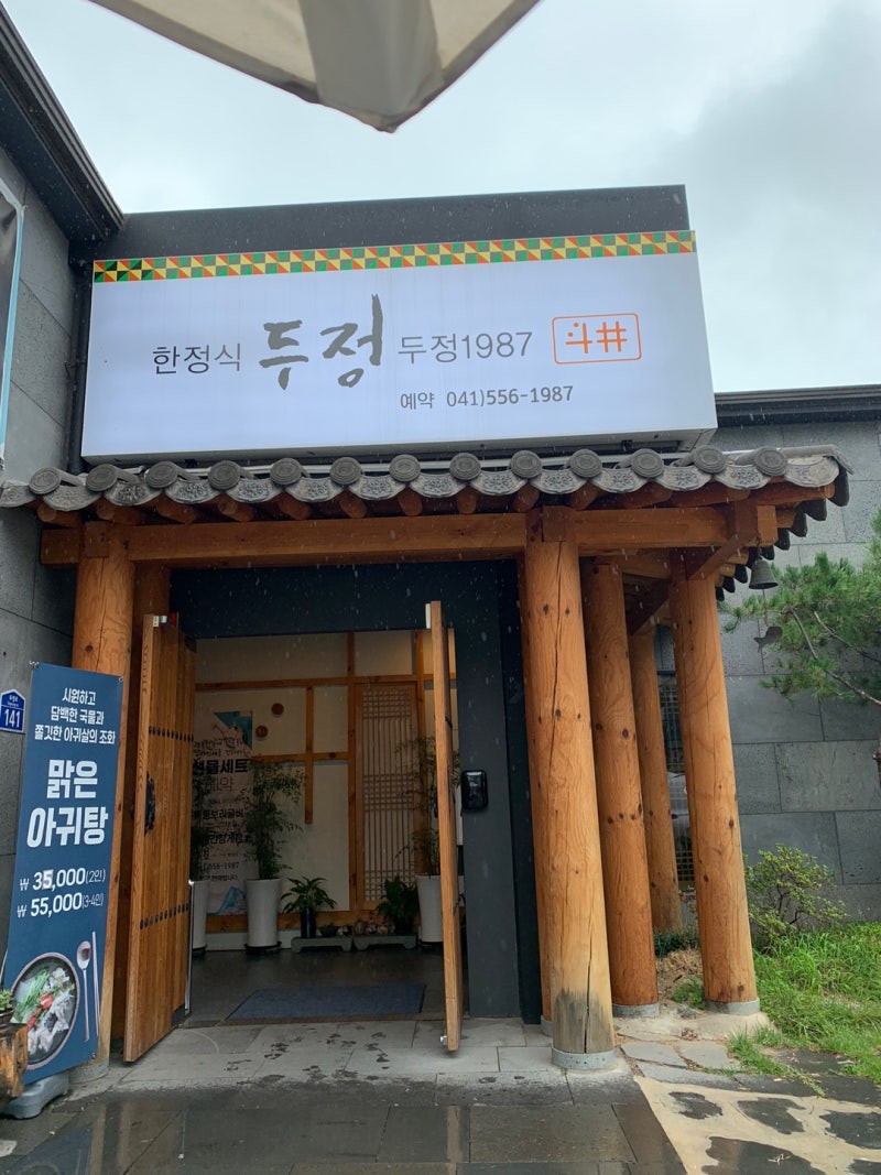 천안 두정동 맛집 깔끔하게 잘 나오는 한정식 코스 맛집 회식가족모임 장소 상견례 장소로 제격 두정 1987 기쁨상