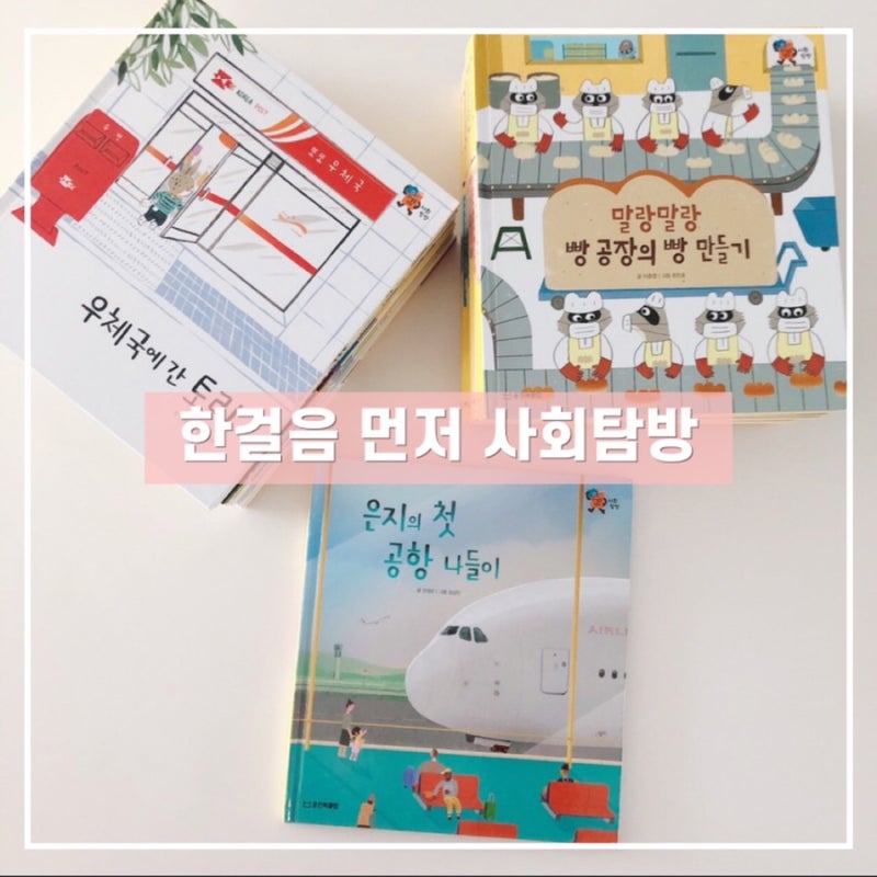 유아 첫 사회동화 웅진북클럽 사회전집 네이버 블로그