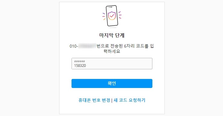 인스타그램 가입 오류 보내드린 Sms 코드를 입력하세요 해결방법 네이버 블로그