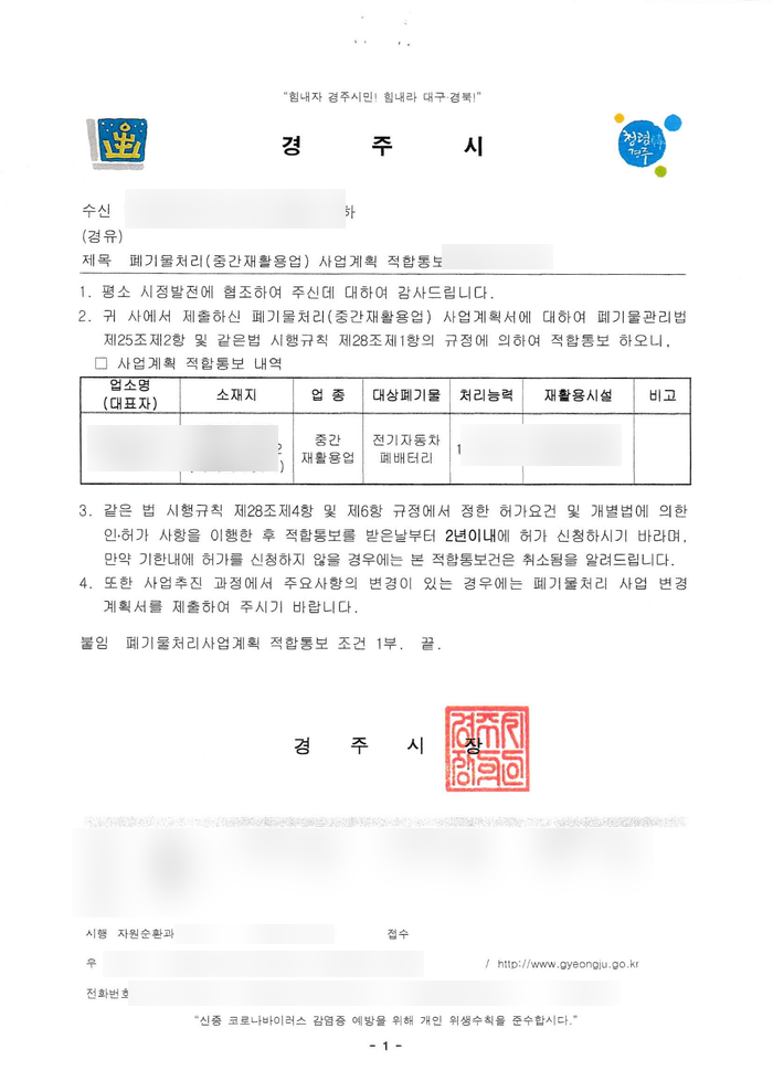 폐기물 중간재활용업폐배터리 허가 사업계획 적정통보 수령 네이버 블로그