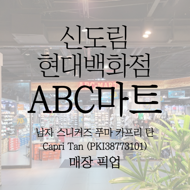 남자 스니커즈 푸마 카프리 탄 Abc마트 매장 픽업했어요