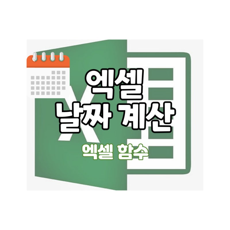 엑셀 날짜 계산 빼기 더하기 Date와 Datedif 함수 활용법 네이버 블로그