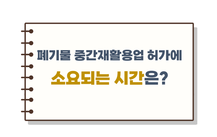 폐기물 중간재활용업폐배터리 허가 사업계획 적정통보 수령 네이버 블로그