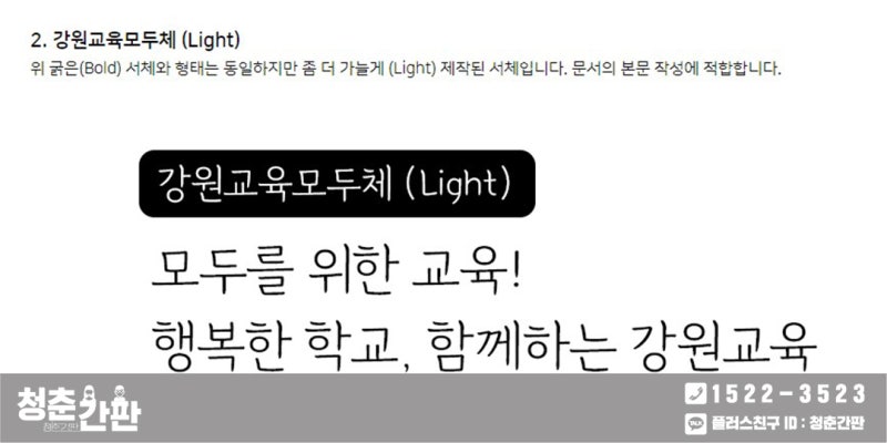 강원교육모두체 강원교육튼튼체 강원교육새음체 무료 폰트 다운로드 방법 네이버 블로그