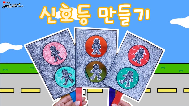 교통기관 신호등 만들기｜교통기관 미술｜무료도안｜도안 나눔｜미술｜어린이집 미술｜유치원 미술｜초등미술｜어르신 미술｜엄마표미술