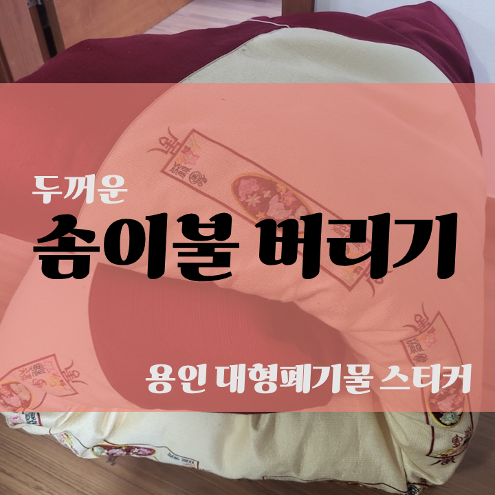 두꺼운 솜이불 버리는 방법 용인 대형폐기물 스티커 가격 네이버 블로그