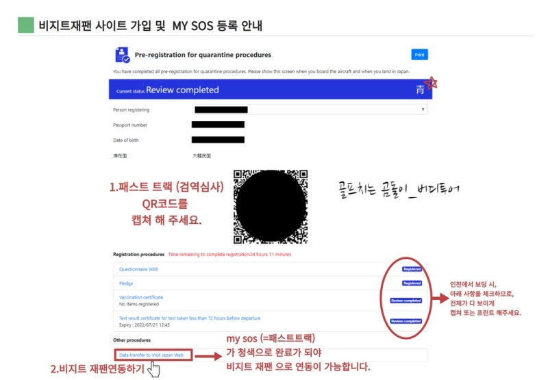 일본 여행 준비, MY SOS 패스트트랙 & VISIT JAPAN 등록 방법 : 네이버 블로그