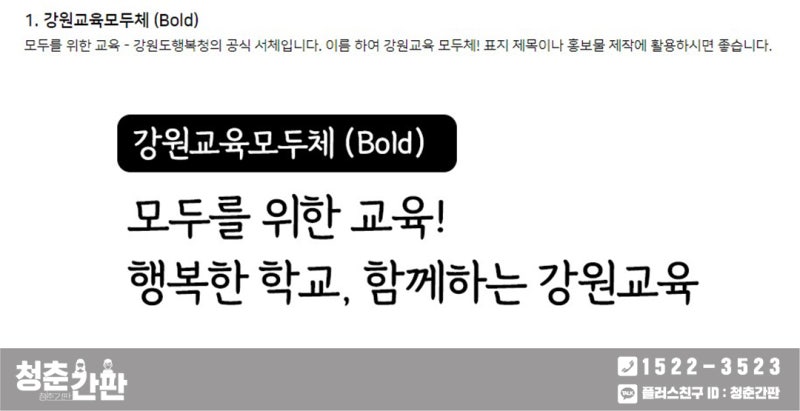 강원교육모두체 강원교육튼튼체 강원교육새음체 무료 폰트 다운로드 방법 네이버 블로그