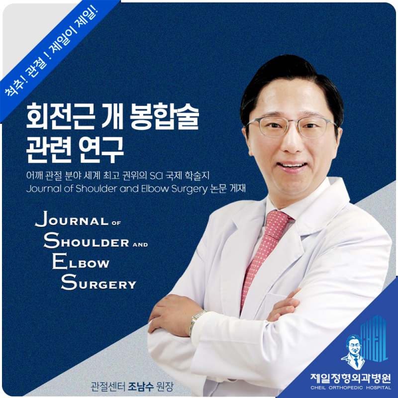 제일정형외과병원 관절센터 조남수 원장, SCI 국제 학술지 JSES(Journal of Shoulder and Elbow ...