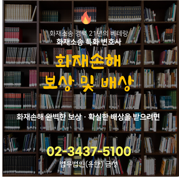 화재전문변호사 화재손해 확실하게 배상 받으려면 네이버 블로그