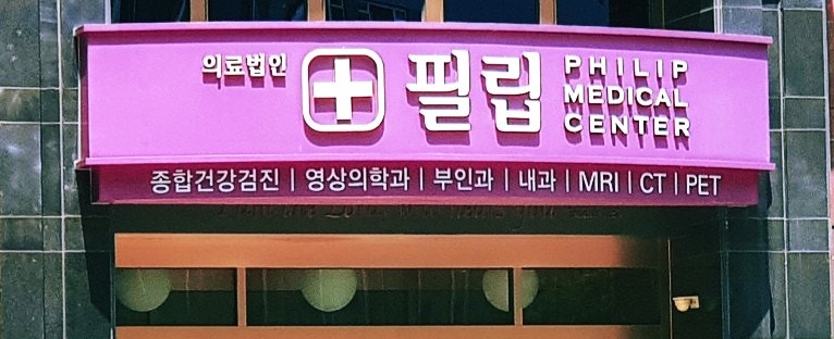 분당 건강검진 전문병원 필립 메디컬 센터 네이버 블로그