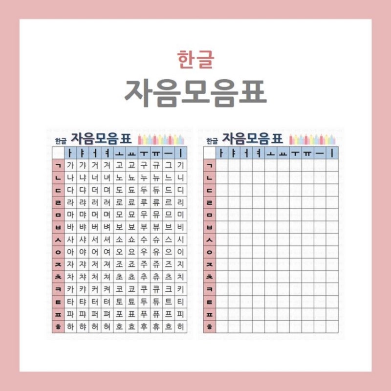 [한글] 한글 자음모음표 (활동지, 음절표, 한글공부, 유치원, 어린이집) : 네이버 블로그