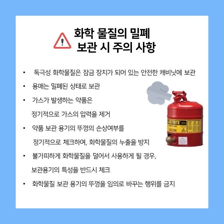 화학물질의 저장 및 취급 주의사항 알아보기with 연구안전 서포터스 네이버 블로그