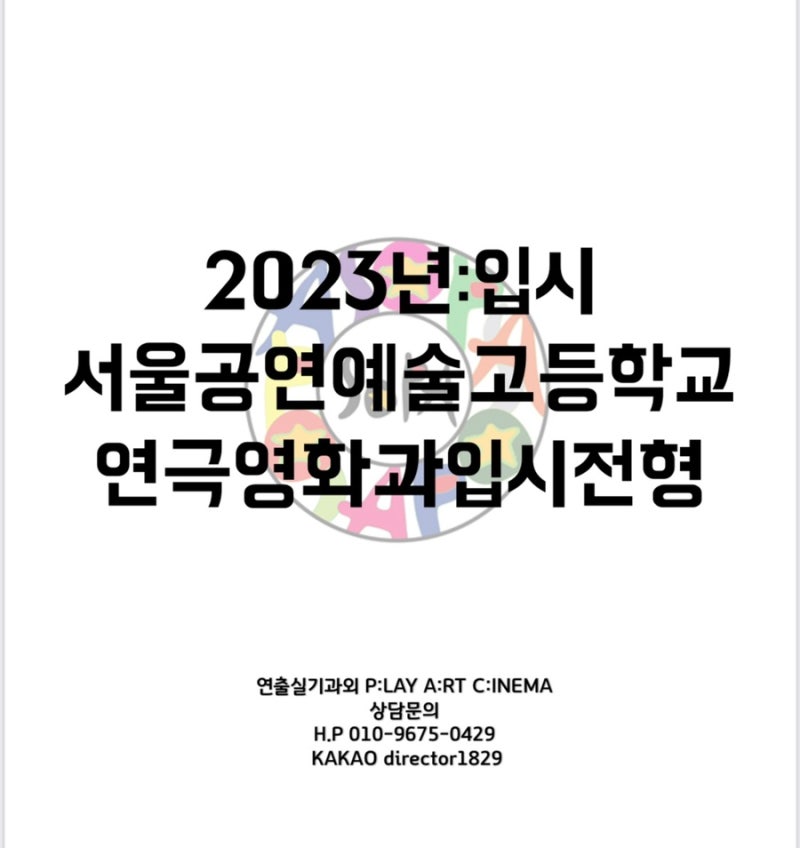 예고연출 서울공연예술고등학교 영화전공서공예영화전공서공예영화과영화과입시예고연출입시예고영화과서울공연예술고등학교연극영화과