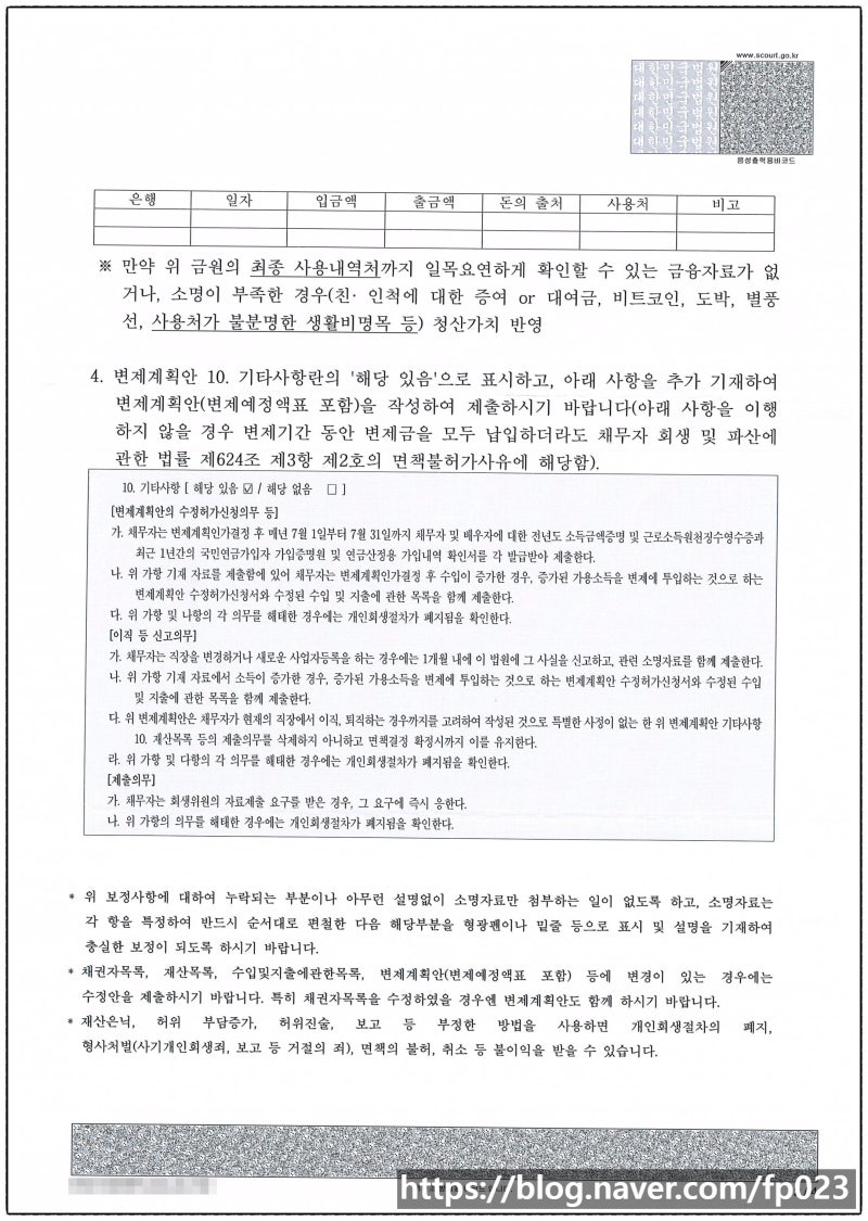 22 【수원지방법원 개인회생 보정권고】 개인회생 조건부 인가결정 변제계획안의 수정허가신청의무와 소득이나 이직 등 신고