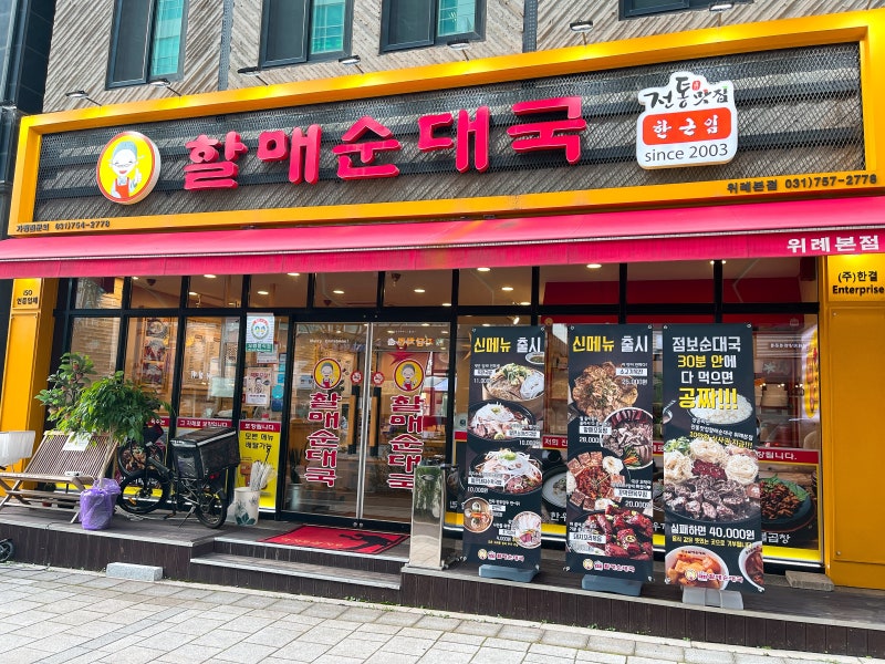 위례순대랑 막걸리 한잔 네이버 블로그