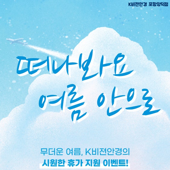 포항안경 K비젼안경 선글라스와 함께 떠나보자 여름안으로 8월 이벤트 네이버 블로그