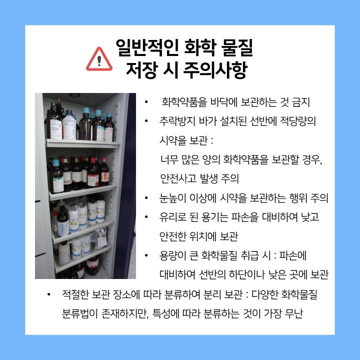 화학물질의 저장 및 취급 주의사항 알아보기with 연구안전 서포터스 네이버 블로그