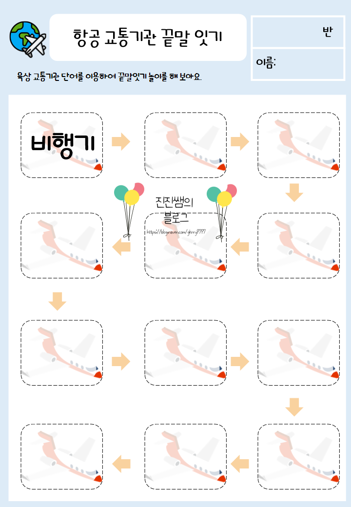 진진쌤8월활동지 항공 교통기관 활동지 교통기관 활동지 교통기관 미술활동 네이버 블로그