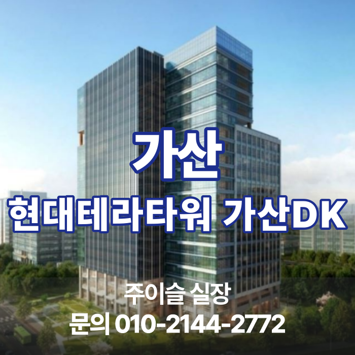 현대테라타워 가산dk 가산디지털단지역 초역세권 사무실 안양천뷰 엘리베이터 바로 앞 호실 전매 A2