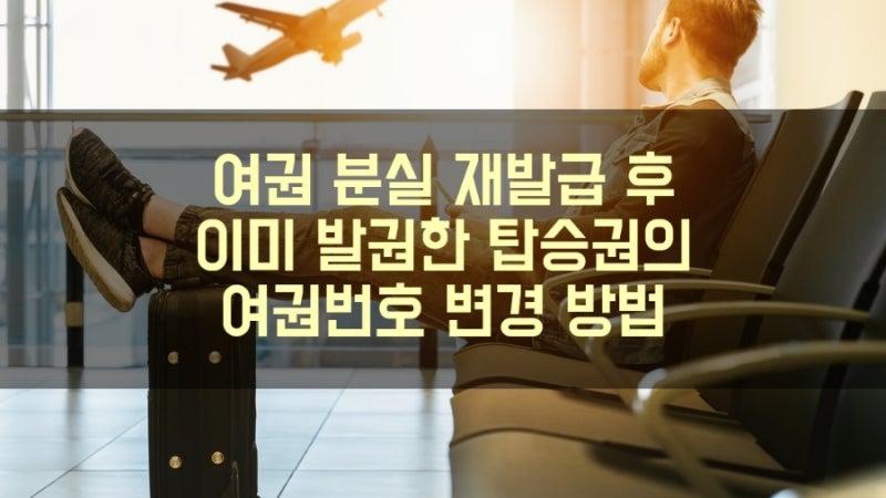 기존여권번호로 항공권 예매 후 재발급한 여권번호로 변경하는 방법 네이버 블로그