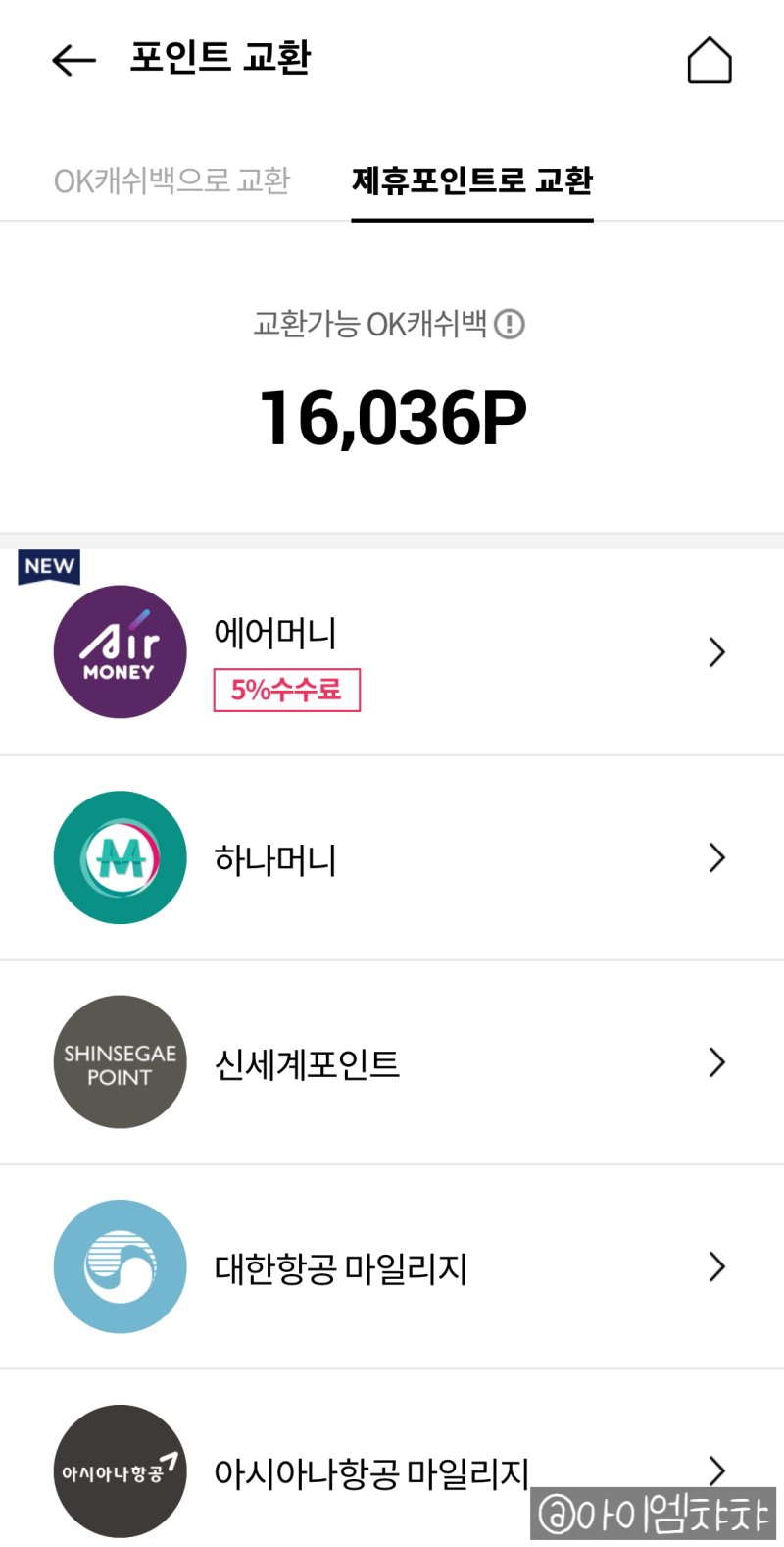 아시아나항공 마일리지 부족할 때 현금 마일리지 전환 및 충전 방법 네이버 블로그