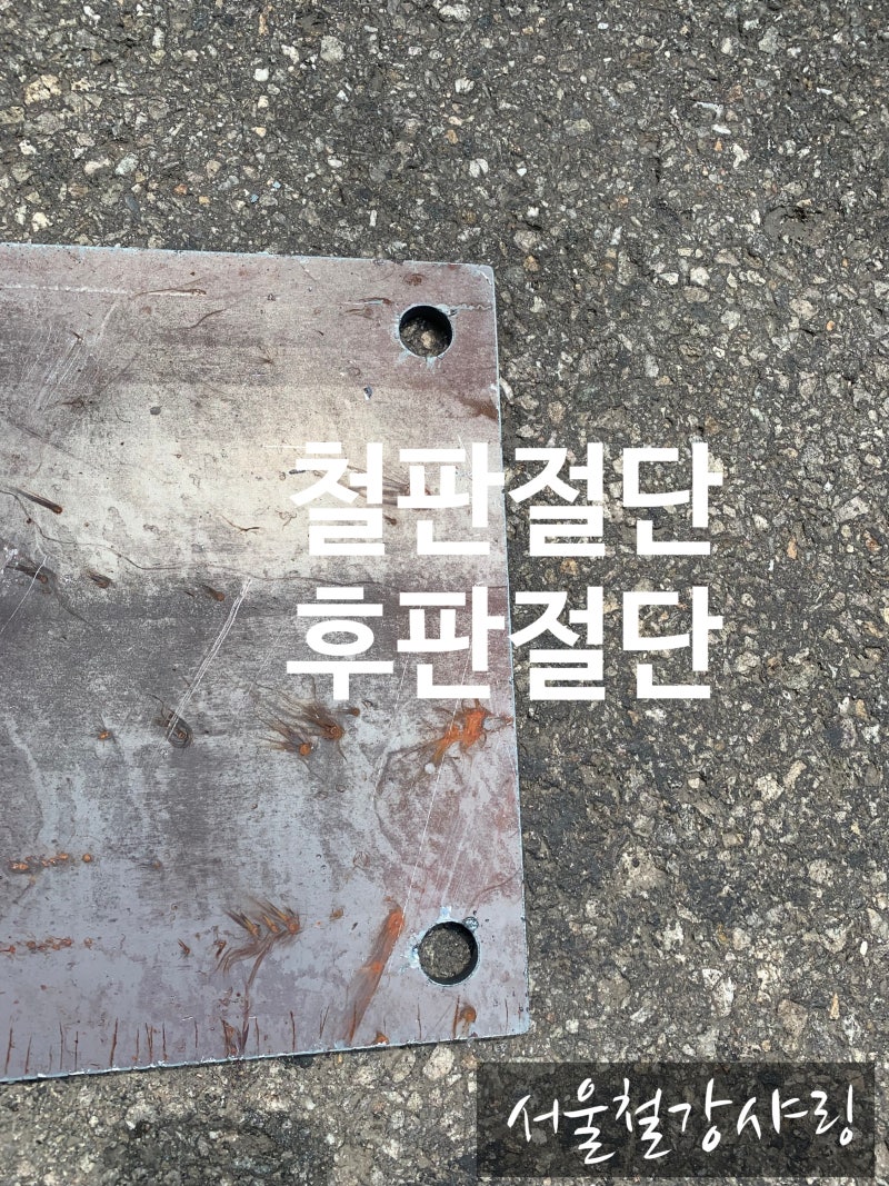 베이스판 철판 후판절단 철판절단베이스판절단 베이스판재단 서울철강샤링 네이버 블로그