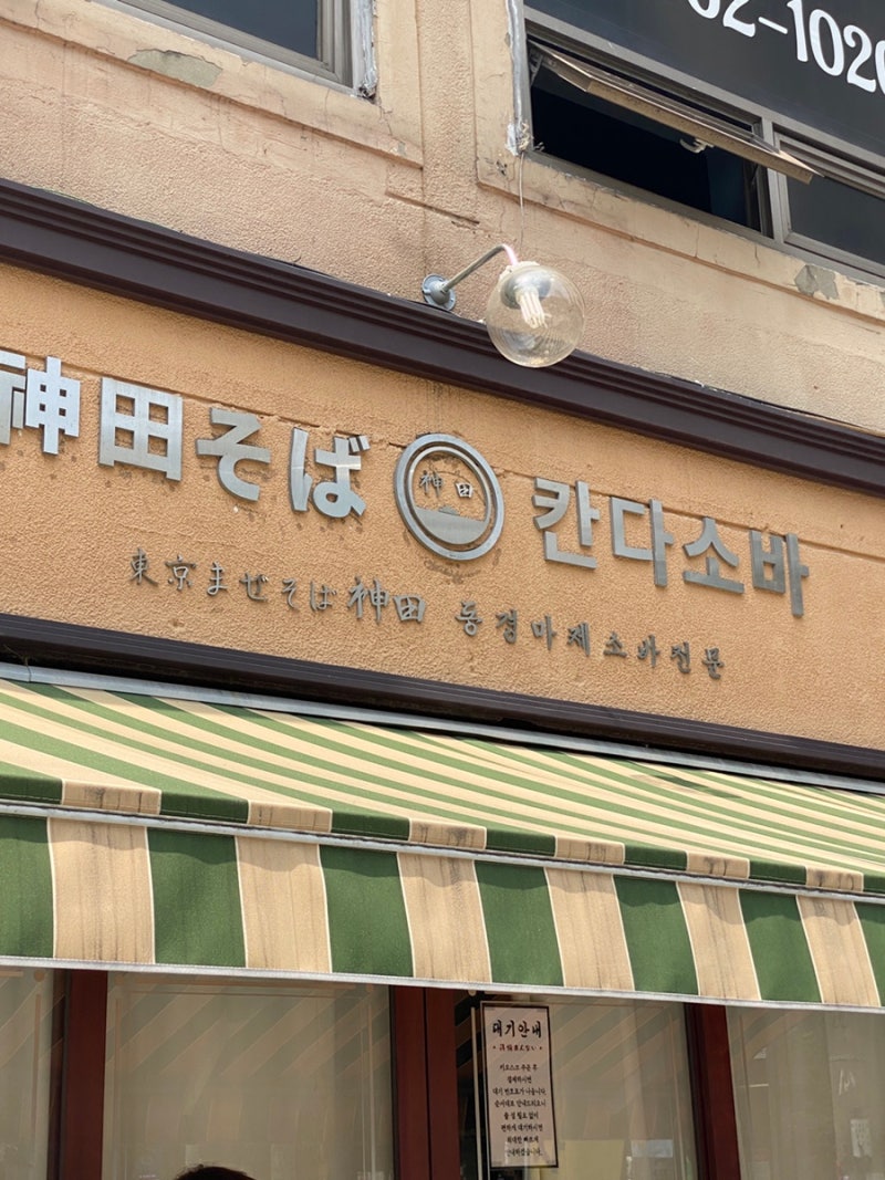 부산 서면 마제소바 맛집 칸다소바 오픈런 후기 네이버 블로그