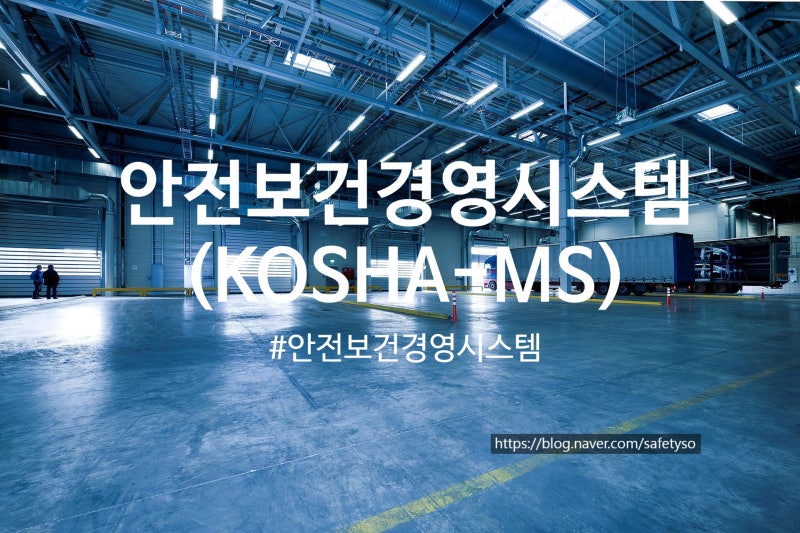 안전보건경영시스템(KOSHA-MS)이란? : 네이버 블로그