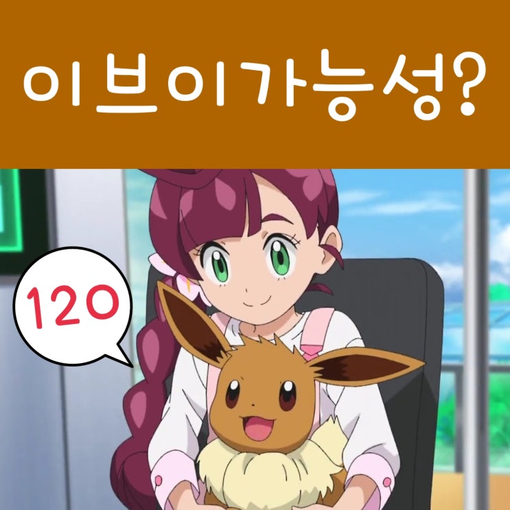 포켓몬스터 W 120화 이브이 진화 선택은
