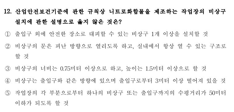 산업안전지도사 기출문제 풀이 262 산업안전보건기준규칙 상 비상구 설치 네이버 블로그
