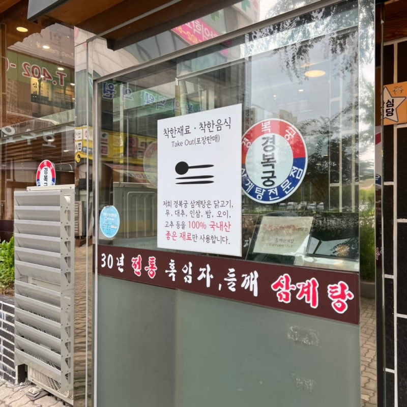 안산 삼계탕 맛집 경복궁 삼계탕 네이버 블로그