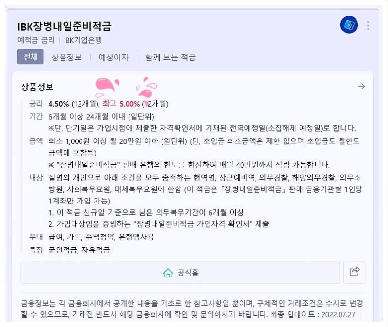 IBK기업은행 IBK장병내일준비적금 금리 5% 상품정보 예상이자 정리했어요 : 네이버 블로그