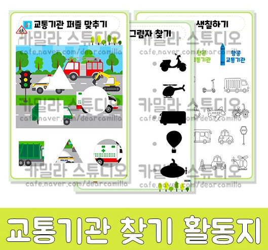 카밀라♡ 교통기관 활동지모음 교통기관 종이접기 활동지 교통기관 환경구성 유치원 활동지 어린이집 활동지 어린이집