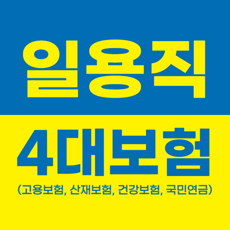 일용직 4대보험 정리고용보험 산재보험 건강보험 국민연금 네이버 블로그