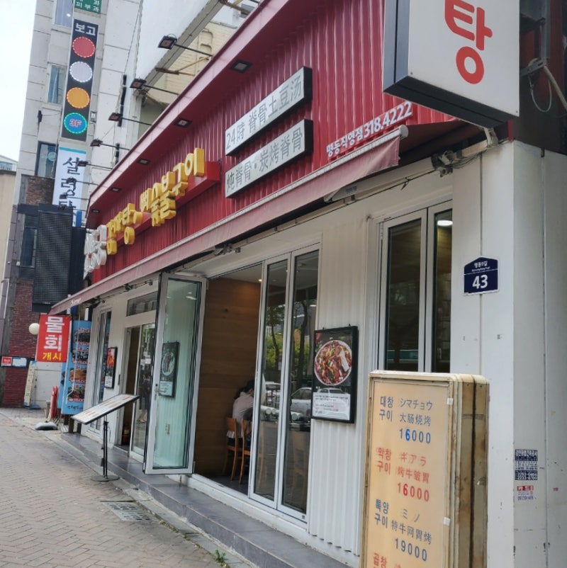서울 명동 푸딘코 맛집 을지로 뼈숯불구이 신동궁감자탕 명동직영점 네이버 블로그