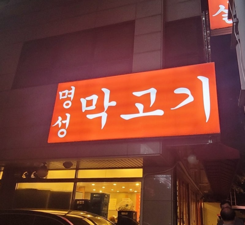 퇴계원 맛집 명성막고기 고기맛김치찌개 일품이예요~~ 네이버 블로그