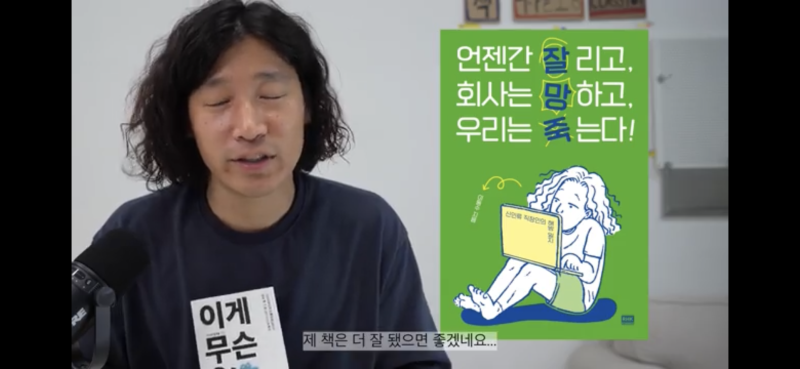 가치에 대해 고민하는 사회초년생을 위한 책 올여름 꼰대회사원의 후두부를 강타한 책무빙워터님의 잘망죽 책 서평 언젠간잘리고