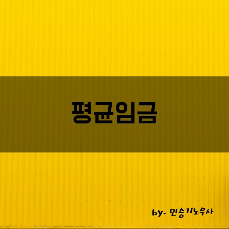 근로기준법 평균임금 산정과 계산법 이것만 체크하자ft퇴직금계산 상여금 네이버 블로그