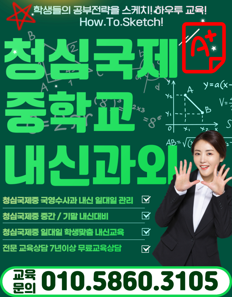 청심국제중 학비 경쟁률 내신대비 청심국제중학교 국어 영어 수학 사회 과학 내신관리 전문 선생님 네이버 블로그