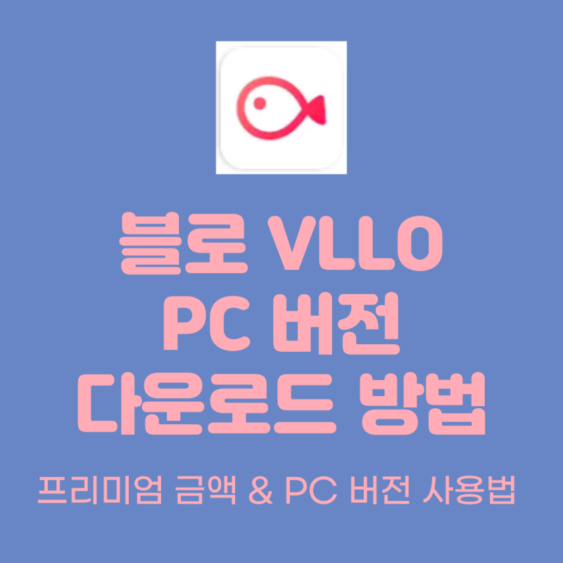 동영상 편집앱 블로 VLLO 컴퓨터로 사용하기, PC 버전 다운로드 방법, 프리미엄 금액 : 네이버 블로그