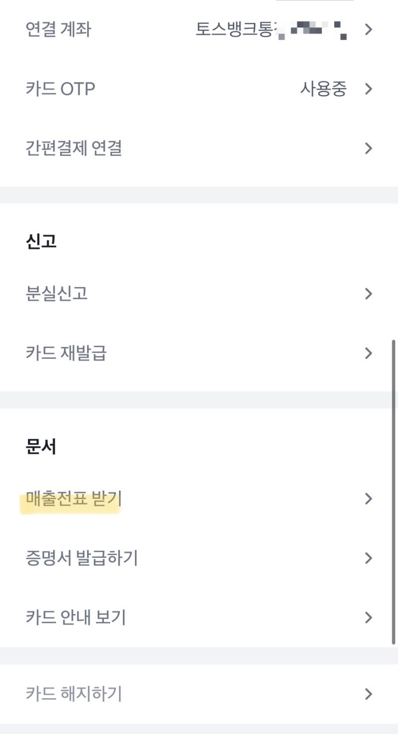 토스카드 영수증 발급방법 승인전표 매출전표 인쇄하기 토스뱅크 체크카드 네이버 블로그