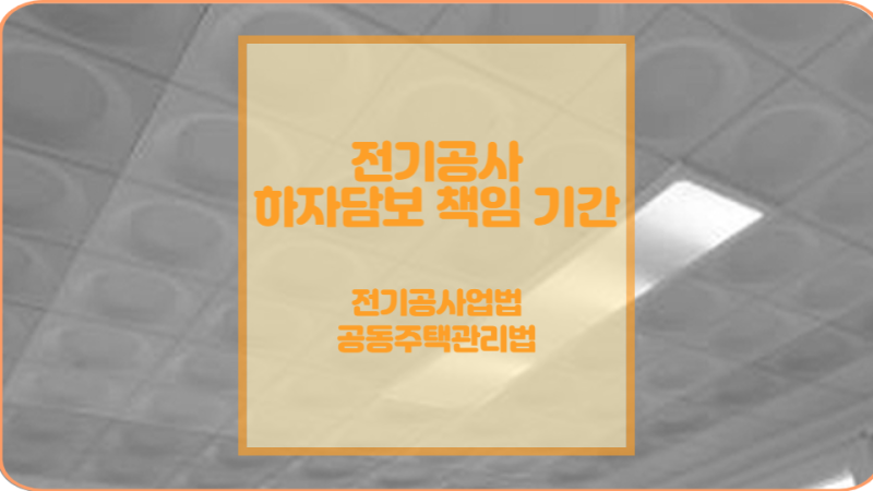 전기법령 전기공사 하자담보책임 기간하자기간 네이버 블로그