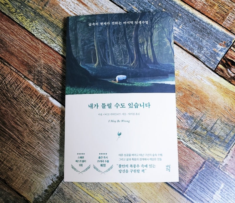 [독서] 내가 틀릴 수도 있습니다 (인생 수업) - 비욘 나티코 린데블라드ㅣ다산초당 좋은글귀 인문교양 에세이 베스트셀러 ...