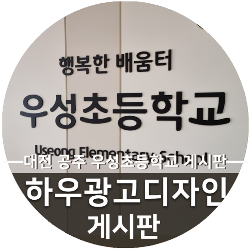 전주 아크릴 스카시 제작 계룡 공주 전국 어디든 감각적으로 네이버 블로그
