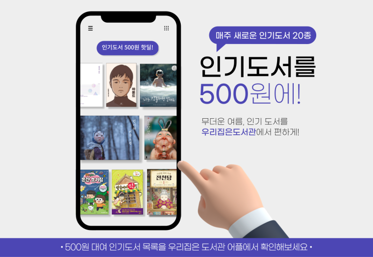 우리집은도서관 주말 한정 우도 특별 500원 인기도서전 매주 새로운 인기도서를 만나보세요