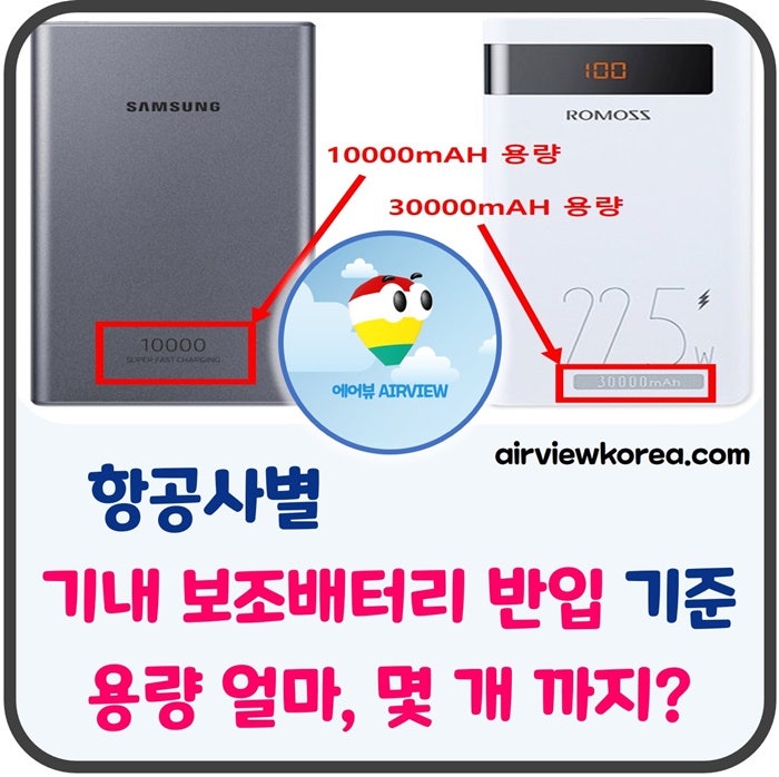 ⚡보조배터리 비행기 기내 반입 가능 용량 And 개수 ️항공사별 기준 총정리 네이버 블로그
