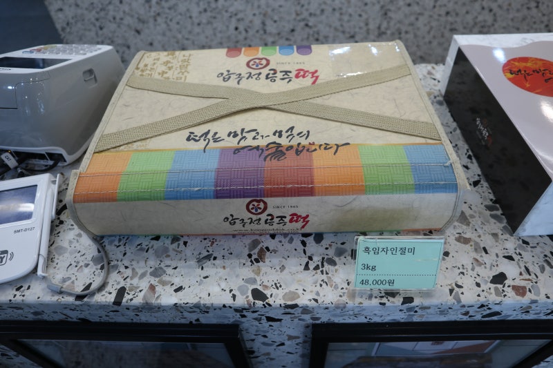 압구정 공주떡집 흑임자인절미 후기가격정보 네이버 블로그