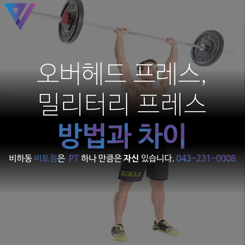 비하동헬스장 오버헤드프레스밀리터리프레스 차이는 Feat비토짐 네이버 블로그