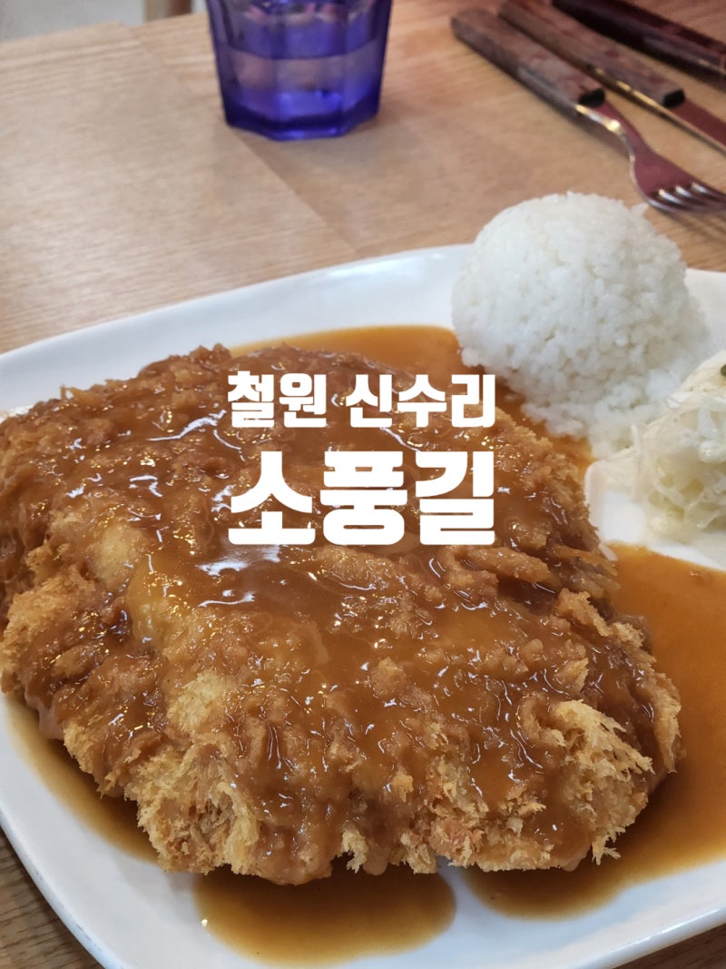 철원 맛집 철원 신수리 소풍길 철원 돈까스 맛집 철원 치즈돈까스 철원 스파게티 철원 샐러드돈까스 맛집 치돈 샐돈